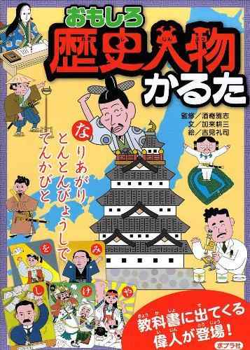 おもしろ歴史人物かるた■ ご購入前に必ずご確認ください ■1. 在庫管理とご注文の確定当店は複数のオンラインモールで在庫を共有しております。在庫の変動： 更新のタイムラグにより、ご注文後に「完売」が判明する場合がございます。欠品時の対応： ...