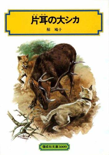 片耳の大シカ (偕成社文庫 3009)■ ご購入前に必ずご確認ください ■1. 在庫管理とご注文の確定当店は複数のオンラインモールで在庫を共有しております。在庫の変動： 更新のタイムラグにより、ご注文後に「完売」が判明する場合がございます。...