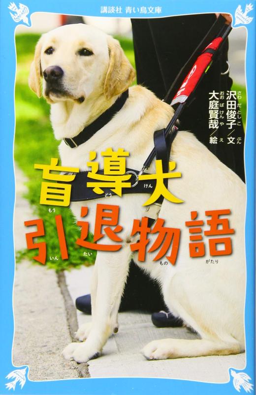 盲導犬引退物語 (講談社青い鳥文庫 C さ 4-3)■ ご購入前に必ずご確認ください ■1. 在庫管理とご注文の確定当店は複数のオンラインモールで在庫を共有しております。在庫の変動： 更新のタイムラグにより、ご注文後に「完売」が判明する場合...