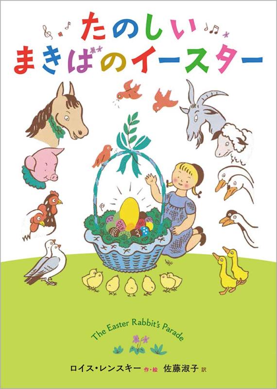 たのしいまきばのイースター (児童書)■ ご購入前に必ずご確認ください ■1. 在庫管理とご注文の確定当店は複数のオンラインモールで在庫を共有しております。在庫の変動： 更新のタイムラグにより、ご注文後に「完売」が判明する場合がございます。...