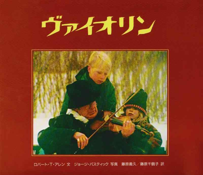 ヴァイオリン (評論社の児童図書館・絵本の部屋)■ ご購入前に必ずご確認ください ■1. 在庫管理とご注文の確定当店は複数のオンラインモールで在庫を共有しております。在庫の変動： 更新のタイムラグにより、ご注文後に「完売」が判明する場合がご...