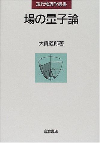 場の量子論 (現代物理学叢書)■ ご購入前に必ずご確認ください ■1. 在庫管理とご注文の確定当店は複数のオンラインモールで在庫を共有しております。在庫の変動： 更新のタイムラグにより、ご注文後に「完売」が判明する場合がございます。欠品時の...
