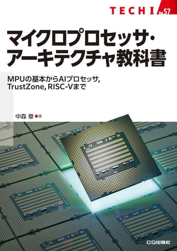 マイクロプロセッサ・アーキテクチャ教科書 (TECHIシリーズ Vol. 57)■ ご購入前に必ずご確認ください ■1. 在庫管理とご注文の確定当店は複数のオンラインモールで在庫を共有しております。在庫の変動： 更新のタイムラグにより、ご注...