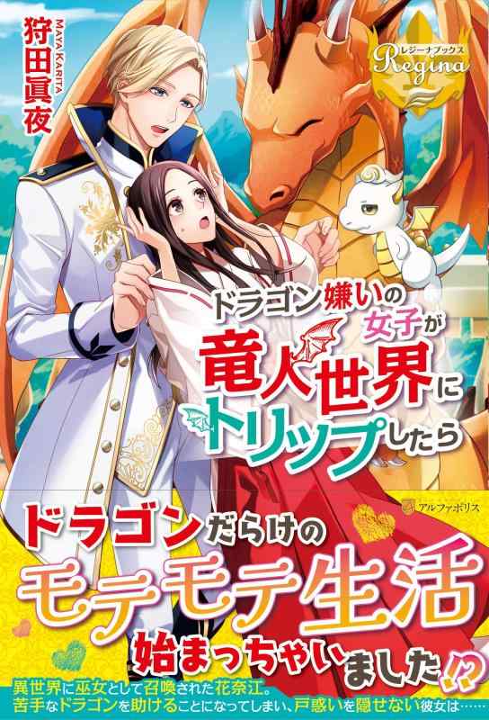 ドラゴン嫌いの女子が竜人世界にトリップしたら (レジーナブックス)■ ご購入前に必ずご確認ください ■1. 在庫管理とご注文の確定当店は複数のオンラインモールで在庫を共有しております。在庫の変動： 更新のタイムラグにより、ご注文後に「完売」...