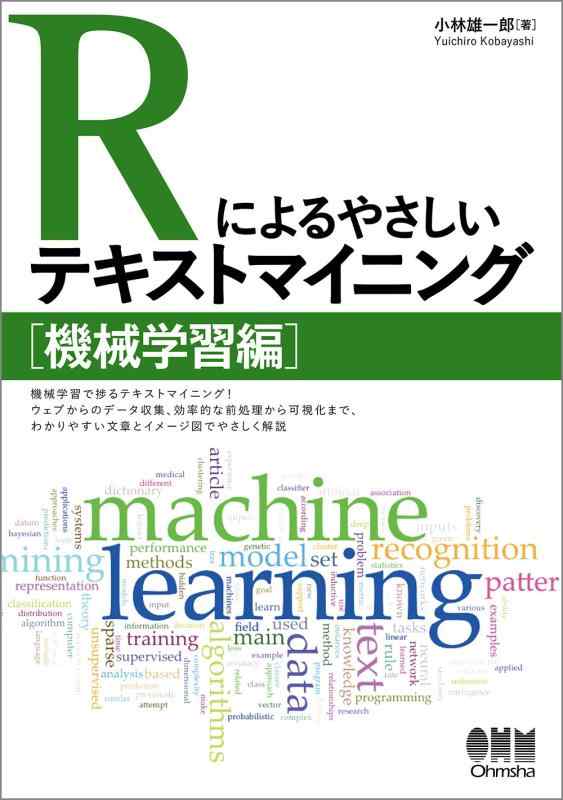 Rによるやさしいテキストマイニング: 機械学習編■ ご購入前に必ずご確認ください ■1. 在庫管理とご注文の確定当店は複数のオンラインモールで在庫を共有しております。在庫の変動： 更新のタイムラグにより、ご注文後に「完売」が判明する場合がご...