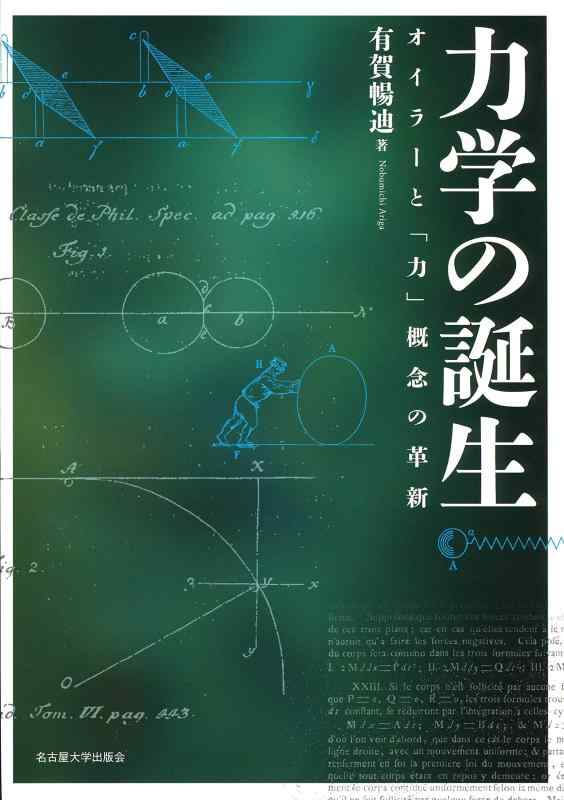 力学の誕生―オイラーと「力」概念の革新―■ ご購入前に必ずご確認ください ■1. 在庫管理とご注文の確定当店は複数のオンラインモールで在庫を共有しております。在庫の変動： 更新のタイムラグにより、ご注文後に「完売」が判明する場合がございます...