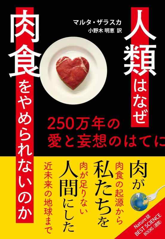 人類はなぜ肉食をやめられないのか: 250万年の愛と妄想のはてに■ ご購入前に必ずご確認ください ■1. 在庫管理とご注文の確定当店は複数のオンラインモールで在庫を共有しております。在庫の変動： 更新のタイムラグにより、ご注文後に「完売」が...