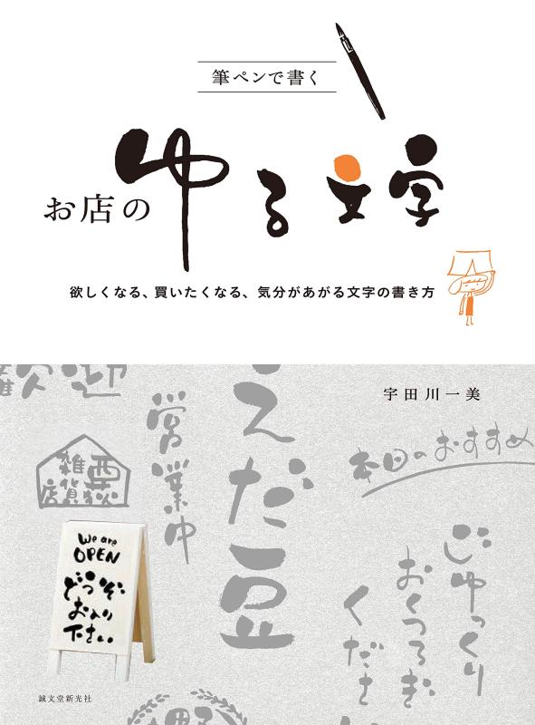 筆ペンで書く お店のゆる文字: 欲しくなる、買いたくなる、気分があがる文字の書き方■ ご購入前に必ずご確認ください ■1. 在庫管理とご注文の確定当店は複数のオンラインモールで在庫を共有しております。在庫の変動： 更新のタイムラグにより、ご...