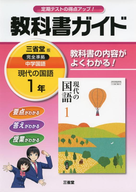 教科書ガイド三省堂版完全準拠現代の国語 1年: 中学国語■ ご購入前に必ずご確認ください ■1. 在庫管理とご注文の確定当店は複数のオンラインモールで在庫を共有しております。在庫の変動： 更新のタイムラグにより、ご注文後に「完売」が判明する...