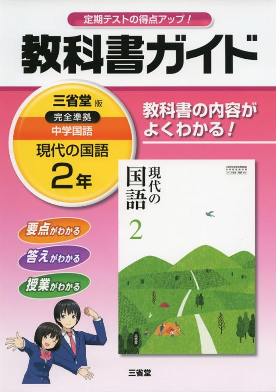 教科書ガイド三省堂版完全準拠現代の国語 2年: 中学国語■ ご購入前に必ずご確認ください ■1. 在庫管理とご注文の確定当店は複数のオンラインモールで在庫を共有しております。在庫の変動： 更新のタイムラグにより、ご注文後に「完売」が判明する...