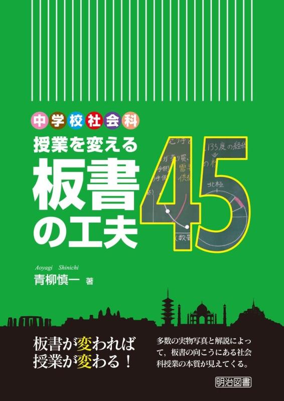 中学校社会科 授業を変える板書の工夫45■ ご購入前に必ずご確認ください ■1. 在庫管理とご注文の確定当店は複数のオンラインモールで在庫を共有しております。在庫の変動： 更新のタイムラグにより、ご注文後に「完売」が判明する場合がございます...