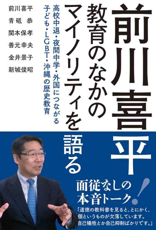 前川喜平 教育のなかのマイノリティを語る――高校中退・夜間中学・外国につながる子ども・LGBT・沖縄の歴史教育■ ご購入前に必ずご確認ください ■1. 在庫管理とご注文の確定当店は複数のオンラインモールで在庫を共有しております。在庫の変動：...