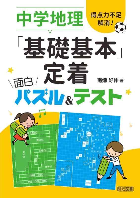 得点力不足解消 中学地理「基礎基本」定着面白パズル&amp;テスト■ ご購入前に必ずご確認ください ■1. 在庫管理とご注文の確定当店は複数のオンラインモールで在庫を共有しております。在庫の変動： 更新のタイムラグにより、ご注文後に「完売」...