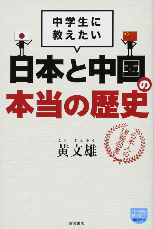 ――中学生に教えたい―― 日本と中国の本当の歴史 (徳間ポケット)■ ご購入前に必ずご確認ください ■1. 在庫管理とご注文の確定当店は複数のオンラインモールで在庫を共有しております。在庫の変動： 更新のタイムラグにより、ご注文後に「完売」...