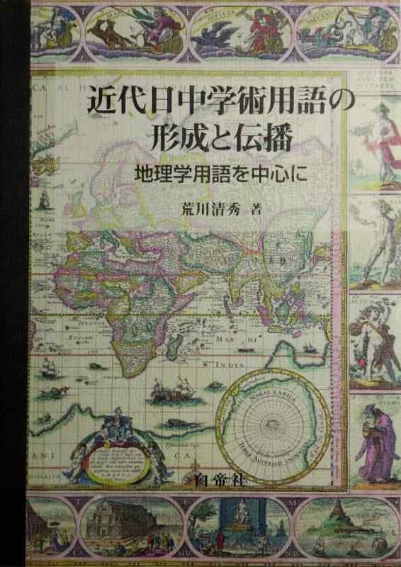 近代日中学術用語の形成と伝播: 地理学用語を中心に■ ご購入前に必ずご確認ください ■1. 在庫管理とご注文の確定当店は複数のオンラインモールで在庫を共有しております。在庫の変動： 更新のタイムラグにより、ご注文後に「完売」が判明する場合が...