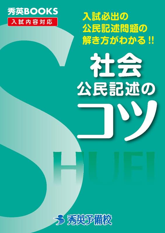 社会公民記述のコツ―入試必出の公民記述問題の解き方がわかる (秀英BOOKS)■ ご購入前に必ずご確認ください ■1. 在庫管理とご注文の確定当店は複数のオンラインモールで在庫を共有しております。在庫の変動： 更新のタイムラグにより、ご注文...