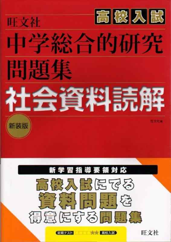中学総合的研究高校入試問題集社会資料読解 新装版■ ご購入前に必ずご確認ください ■1. 在庫管理とご注文の確定当店は複数のオンラインモールで在庫を共有しております。在庫の変動： 更新のタイムラグにより、ご注文後に「完売」が判明する場合がご...