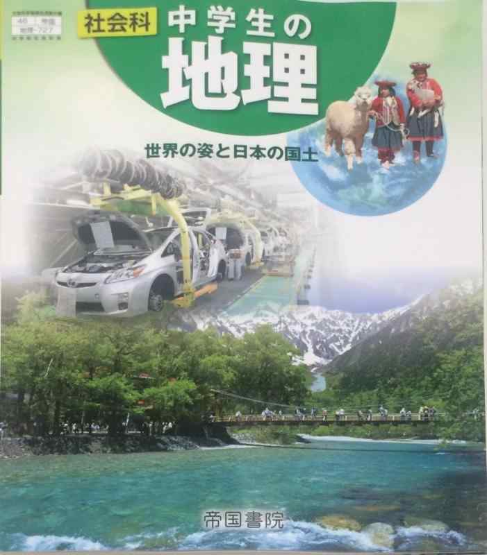 社会科中学生の地理 [平成28年度改訂]―世界の姿と日本の国土■ ご購入前に必ずご確認ください ■1. 在庫管理とご注文の確定当店は複数のオンラインモールで在庫を共有しております。在庫の変動： 更新のタイムラグにより、ご注文後に「完売」が判...