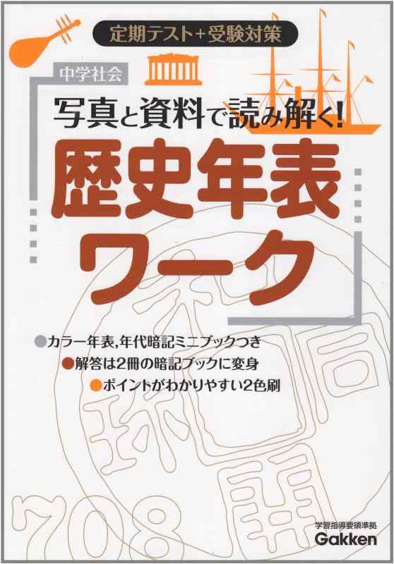中学社会 歴史年表ワーク 改訂版■ ご購入前に必ずご確認ください ■1. 在庫管理とご注文の確定当店は複数のオンラインモールで在庫を共有しております。在庫の変動： 更新のタイムラグにより、ご注文後に「完売」が判明する場合がございます。欠品時...