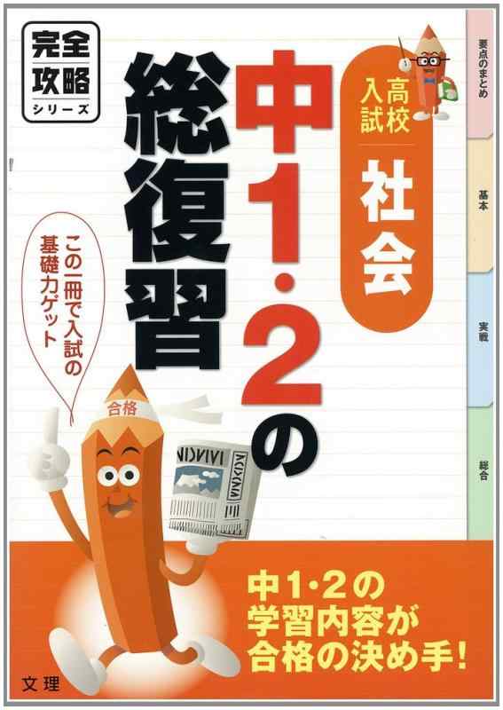 完全攻略　高校入試　中1・2の総復習　中学社会■ ご購入前に必ずご確認ください ■1. 在庫管理とご注文の確定当店は複数のオンラインモールで在庫を共有しております。在庫の変動： 更新のタイムラグにより、ご注文後に「完売」が判明する場合がござ...
