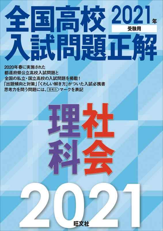 2021年受験用 全国高校入試問題正解 理科・社会■ ご購入前に必ずご確認ください ■1. 在庫管理とご注文の確定当店は複数のオンラインモールで在庫を共有しております。在庫の変動： 更新のタイムラグにより、ご注文後に「完売」が判明する場合が...