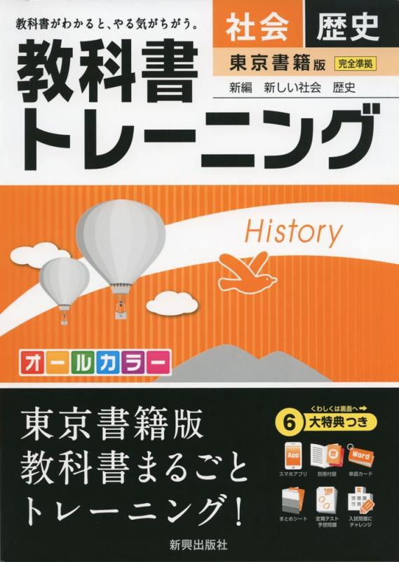 教科書トレーニング東京書籍歴史■ ご購入前に必ずご確認ください ■1. 在庫管理とご注文の確定当店は複数のオンラインモールで在庫を共有しております。在庫の変動： 更新のタイムラグにより、ご注文後に「完売」が判明する場合がございます。欠品時の...