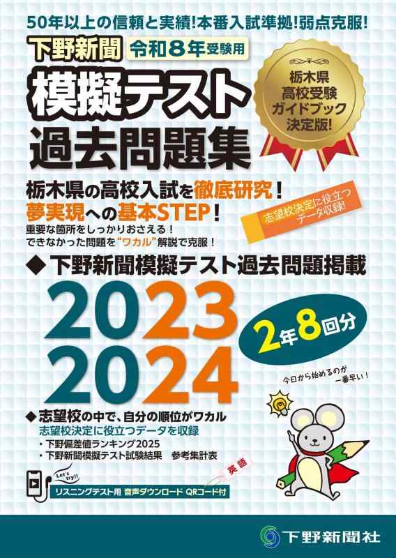 令和8年高校入試受験用 下野新聞模擬テスト過去問題集■ ご購入前に必ずご確認ください ■1. 在庫管理とご注文の確定当店は複数のオンラインモールで在庫を共有しております。在庫の変動： 更新のタイムラグにより、ご注文後に「完売」が判明する場合...