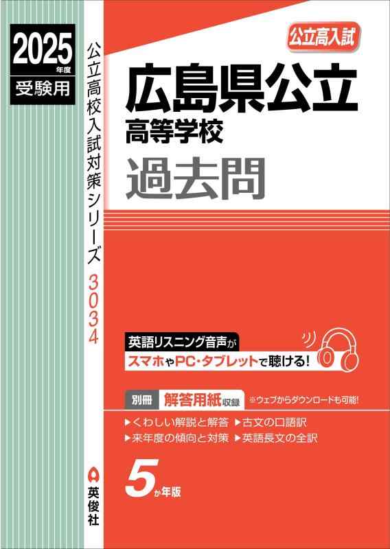 広島県公立高等学校 2025年度受験用 (公立高校入試対策シリーズ)■ ご購入前に必ずご確認ください ■1. 在庫管理とご注文の確定当店は複数のオンラインモールで在庫を共有しております。在庫の変動： 更新のタイムラグにより、ご注文後に「完売...