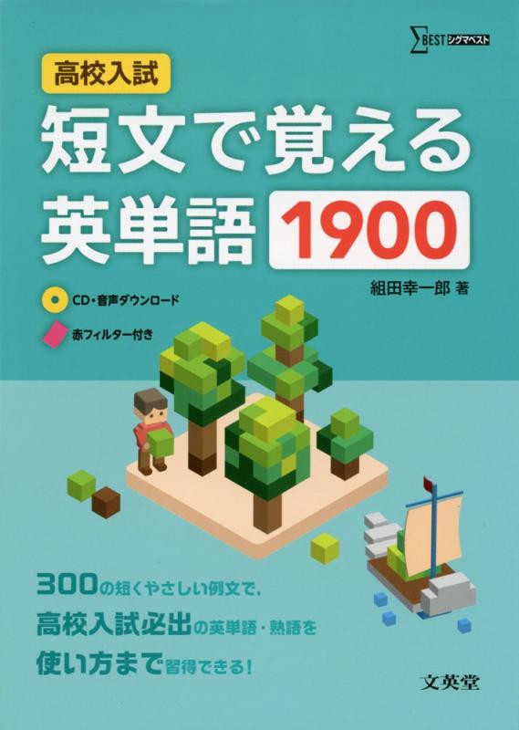 高校入試 短文で覚える英単語1900 (シグマベスト)■ ご購入前に必ずご確認ください ■1. 在庫管理とご注文の確定当店は複数のオンラインモールで在庫を共有しております。在庫の変動： 更新のタイムラグにより、ご注文後に「完売」が判明する場...