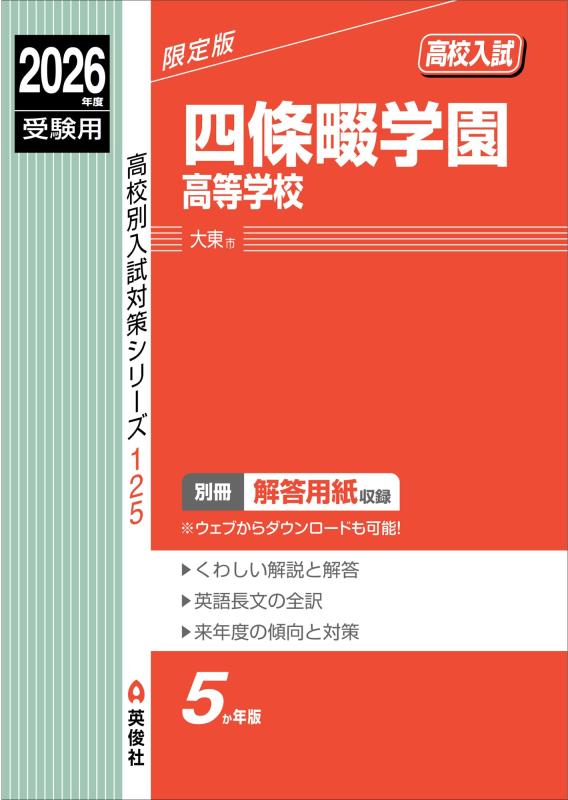 四條畷学園高等学校 2026年度受験用 (高校別入試対策シリーズ 125)■ ご購入前に必ずご確認ください ■1. 在庫管理とご注文の確定当店は複数のオンラインモールで在庫を共有しております。在庫の変動： 更新のタイムラグにより、ご注文後に...