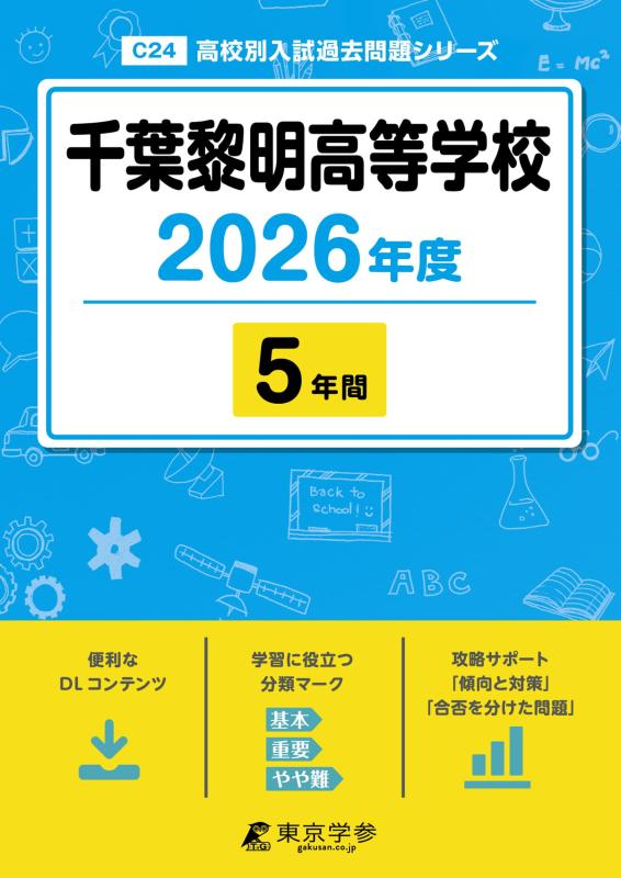 千葉黎明高等学校 2026年度版 【 過去問 5年分 】(高校別入試過去問題シリーズC24)■ ご購入前に必ずご確認ください ■1. 在庫管理とご注文の確定当店は複数のオンラインモールで在庫を共有しております。在庫の変動： 更新のタイムラグ...