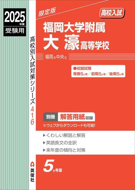 福岡大学附属大濠高等学校 2025年度受験用 (高校別入試対策シリーズ 416)■ ご購入前に必ずご確認ください ■1. 在庫管理とご注文の確定当店は複数のオンラインモールで在庫を共有しております。在庫の変動： 更新のタイムラグにより、ご注...