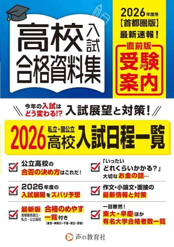 首都圏版　高校入試用合格資料集 2026年度用■ ご購入前に必ずご確認ください ■1. 在庫管理とご注文の確定当店は複数のオンラインモールで在庫を共有しております。在庫の変動： 更新のタイムラグにより、ご注文後に「完売」が判明する場合がござ...