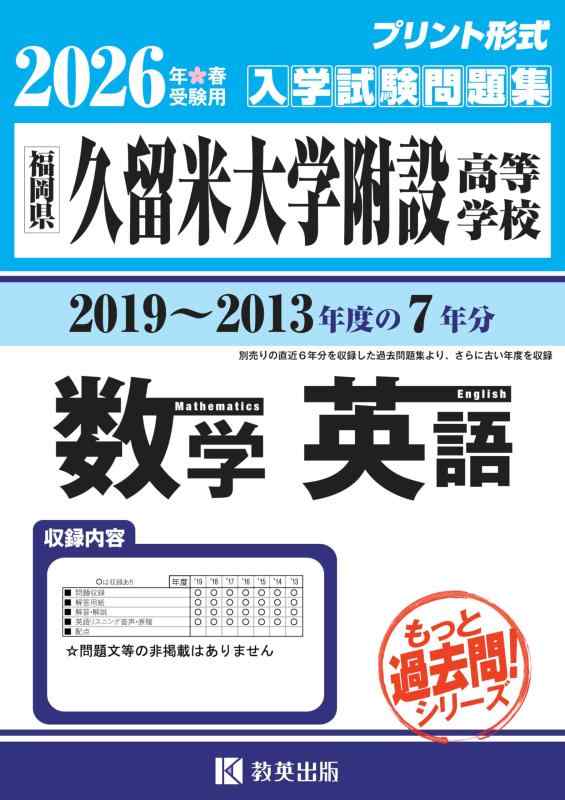 久留米大学附設高等学校 もっと過去問 入学試験問題集（2019～2013年度の7年分）数学・英語 2026年春受験用 (プリント形式のリアル過去問で本番の臨場感)■ ご購入前に必ずご確認ください ■1. 在庫管理とご注文の確定当店は複数のオ...