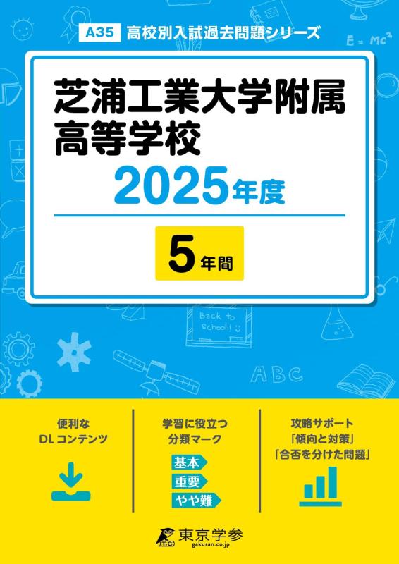 芝浦工業大学附属高等学校 2025年度 【過去問5年分】(高校別入試過去問題シリーズA35)■ ご購入前に必ずご確認ください ■1. 在庫管理とご注文の確定当店は複数のオンラインモールで在庫を共有しております。在庫の変動： 更新のタイムラグ...