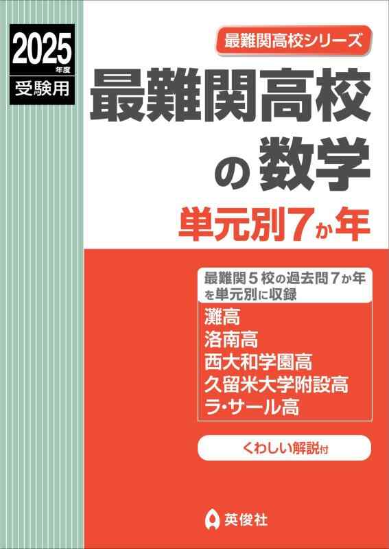 最難関高校の数学 単元別7か年 2025年度受験用 (最難関高校シリーズ 9005)■ ご購入前に必ずご確認ください ■1. 在庫管理とご注文の確定当店は複数のオンラインモールで在庫を共有しております。在庫の変動： 更新のタイムラグにより、...