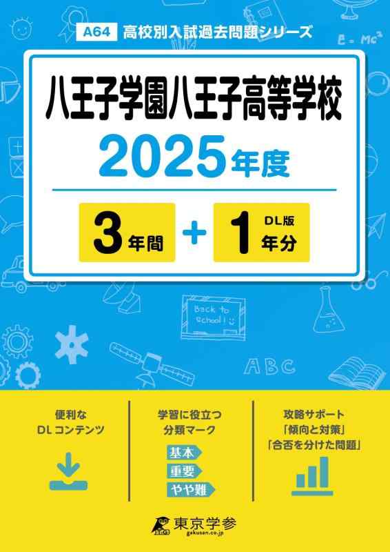 八王子学園八王子高等学校 2025年度 【過去問3+1年分】(高校別入試過去問題シリーズA64)■ ご購入前に必ずご確認ください ■1. 在庫管理とご注文の確定当店は複数のオンラインモールで在庫を共有しております。在庫の変動： 更新のタイム...