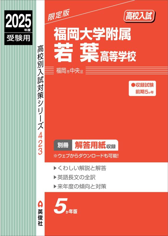福岡大学附属若葉高等学校 2025年度受験用 (高校別入試対策シリーズ 423)■ ご購入前に必ずご確認ください ■1. 在庫管理とご注文の確定当店は複数のオンラインモールで在庫を共有しております。在庫の変動： 更新のタイムラグにより、ご注...