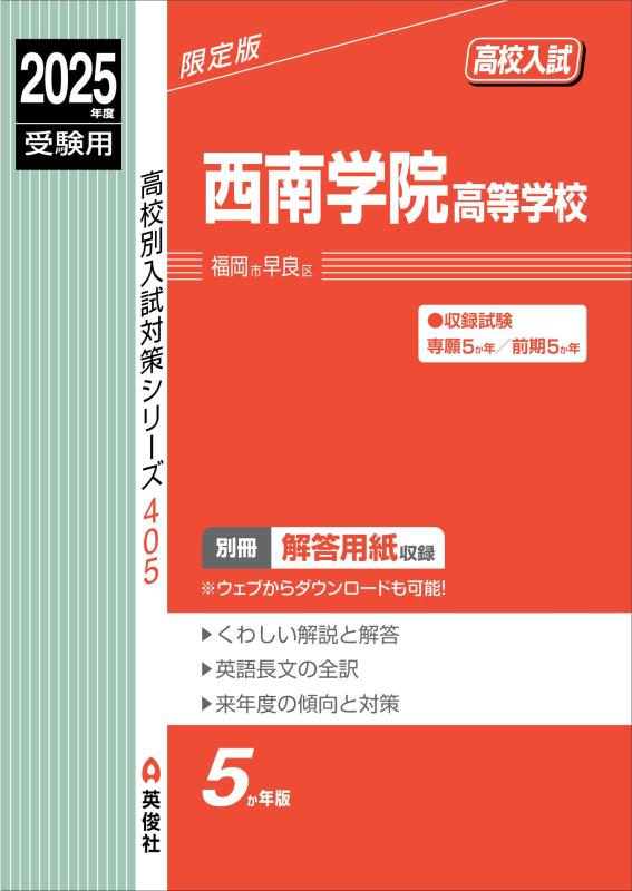 西南学院高等学校 2025年度受験用 (高校別入試対策シリーズ 405)■ ご購入前に必ずご確認ください ■1. 在庫管理とご注文の確定当店は複数のオンラインモールで在庫を共有しております。在庫の変動： 更新のタイムラグにより、ご注文後に「...