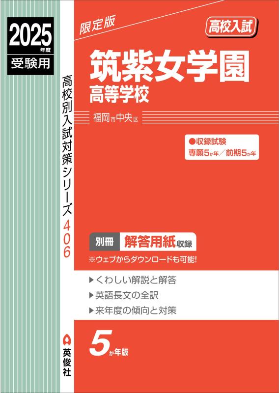 筑紫女学園高等学校 2025年度受験用 (高校別入試対策シリーズ 406)■ ご購入前に必ずご確認ください ■1. 在庫管理とご注文の確定当店は複数のオンラインモールで在庫を共有しております。在庫の変動： 更新のタイムラグにより、ご注文後に...