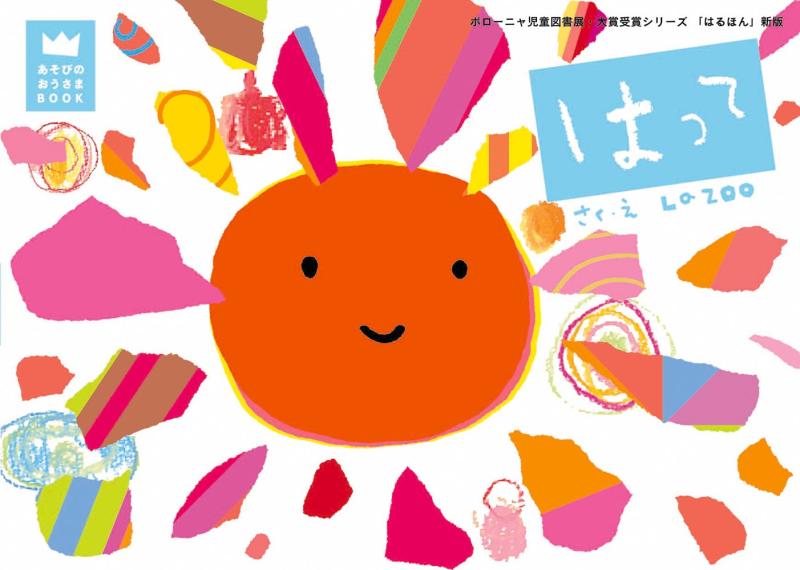 はって (あそびのおうさまBOOK)■ ご購入前に必ずご確認ください ■1. 在庫管理とご注文の確定当店は複数のオンラインモールで在庫を共有しております。在庫の変動： 更新のタイムラグにより、ご注文後に「完売」が判明する場合がございます。欠...