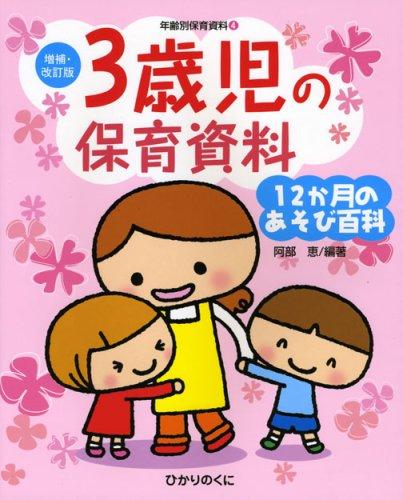 3歳児の保育資料・12か月のあそび百科 (増補・改訂版・年齢別保育資料)■ ご購入前に必ずご確認ください ■1. 在庫管理とご注文の確定当店は複数のオンラインモールで在庫を共有しております。在庫の変動： 更新のタイムラグにより、ご注文後に「...