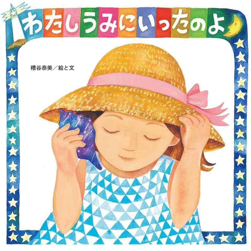 わたしうみにいったのよ (至光社ブッククラブ国際版絵本)■ ご購入前に必ずご確認ください ■1. 在庫管理とご注文の確定当店は複数のオンラインモールで在庫を共有しております。在庫の変動： 更新のタイムラグにより、ご注文後に「完売」が判明する...