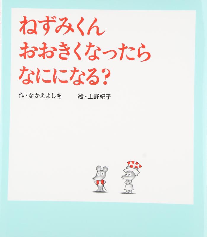 ねずみくんおおきくなったらなにになる? (ねずみくんの絵本 24)■ ご購入前に必ずご確認ください ■1. 在庫管理とご注文の確定当店は複数のオンラインモールで在庫を共有しております。在庫の変動： 更新のタイムラグにより、ご注文後に「完売」...