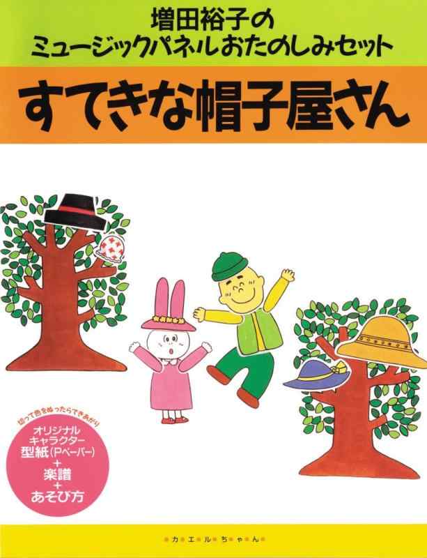 すてきな帽子屋さん (増田裕子のミュージックパネルおたのしみセット)■ ご購入前に必ずご確認ください ■1. 在庫管理とご注文の確定当店は複数のオンラインモールで在庫を共有しております。在庫の変動： 更新のタイムラグにより、ご注文後に「完売...