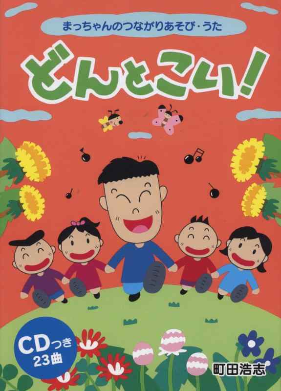 CDブック まっちゃんのつながりあそびうた どんとこい商品番号:CDK033JAN:4523810003031ISBN:978-4-903934-16-7販売価格:3,500円（本体3,333円）■ ご購入前に必ずご確認ください ■1. 在...