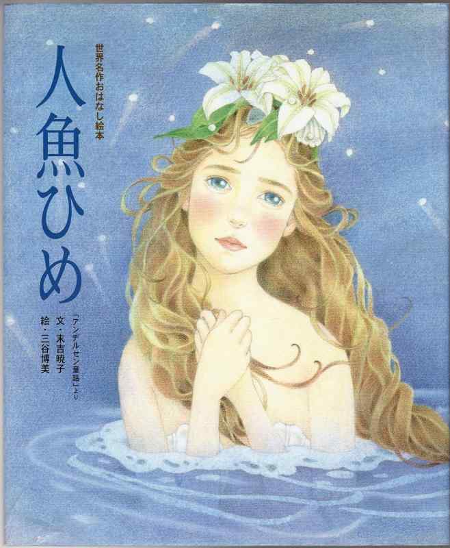 人魚ひめ (世界名作おはなし絵本)■ ご購入前に必ずご確認ください ■1. 在庫管理とご注文の確定当店は複数のオンラインモールで在庫を共有しております。在庫の変動： 更新のタイムラグにより、ご注文後に「完売」が判明する場合がございます。欠品...