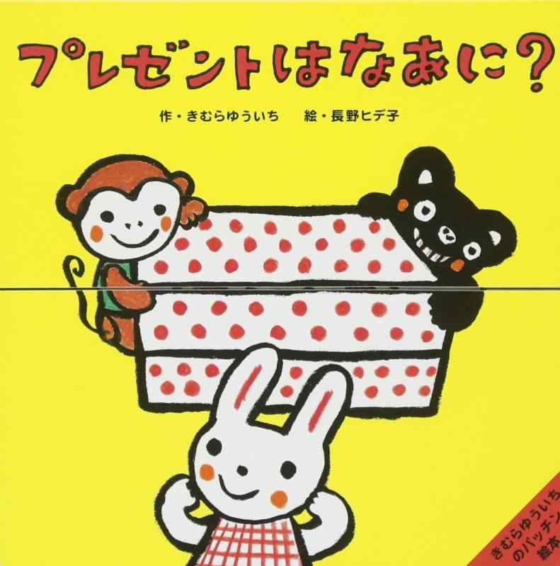 きむらゆういちのパッチン絵本 プレゼントはなあに?■ ご購入前に必ずご確認ください ■1. 在庫管理とご注文の確定当店は複数のオンラインモールで在庫を共有しております。在庫の変動： 更新のタイムラグにより、ご注文後に「完売」が判明する場合が...