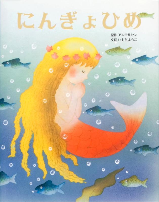 にんぎょひめ (いもとようこ世界の名作絵本)■ ご購入前に必ずご確認ください ■1. 在庫管理とご注文の確定当店は複数のオンラインモールで在庫を共有しております。在庫の変動： 更新のタイムラグにより、ご注文後に「完売」が判明する場合がござい...