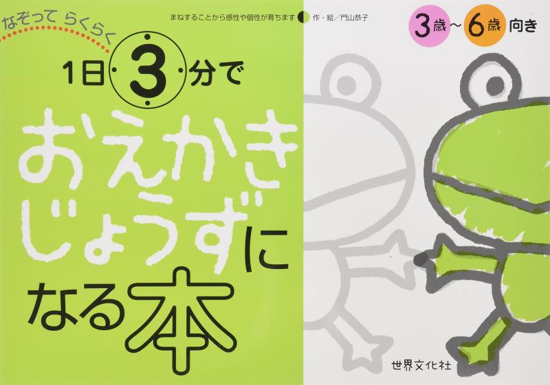 1日3分でおえかきじょうずになる本■ ご購入前に必ずご確認ください ■1. 在庫管理とご注文の確定当店は複数のオンラインモールで在庫を共有しております。在庫の変動： 更新のタイムラグにより、ご注文後に「完売」が判明する場合がございます。欠品...